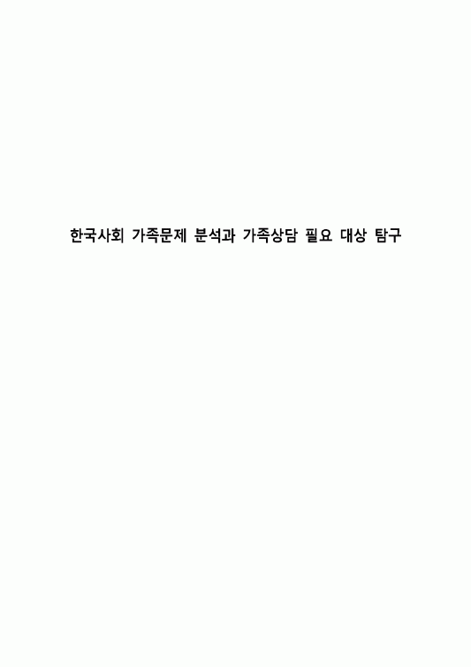 한국사회 가족문제 분석과 가족상담 필요 대상 탐구