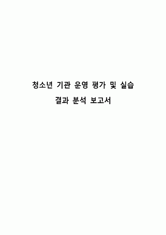 청소년 기관 운영 평가 및 실습 결과 분석 보고서