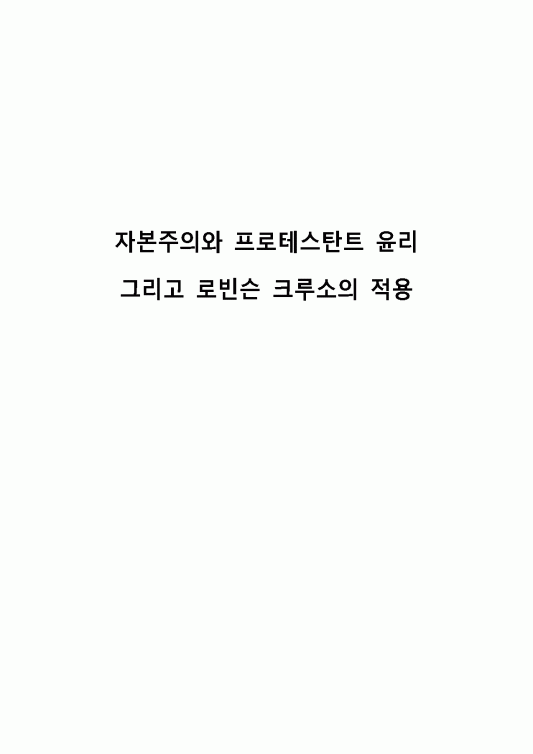 자본주의와 프로테스탄트 윤리 그리고 로빈슨 크루소의 적용