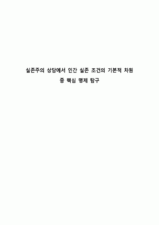 실존주의 상담에서 인간 실존 조건의 기본적 차원 중 핵심 명제 탐구