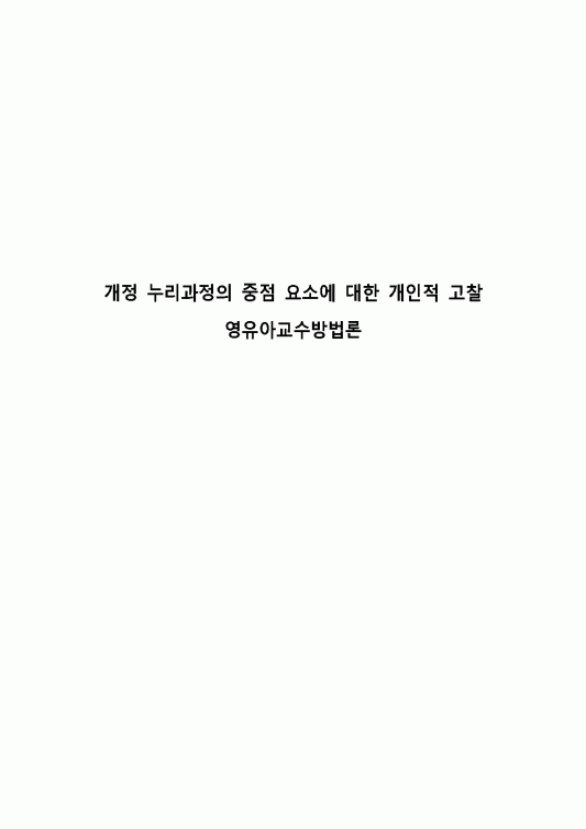 개정 누리과정의 중점 요소에 대한 개인적 고찰 영유아교수방법론