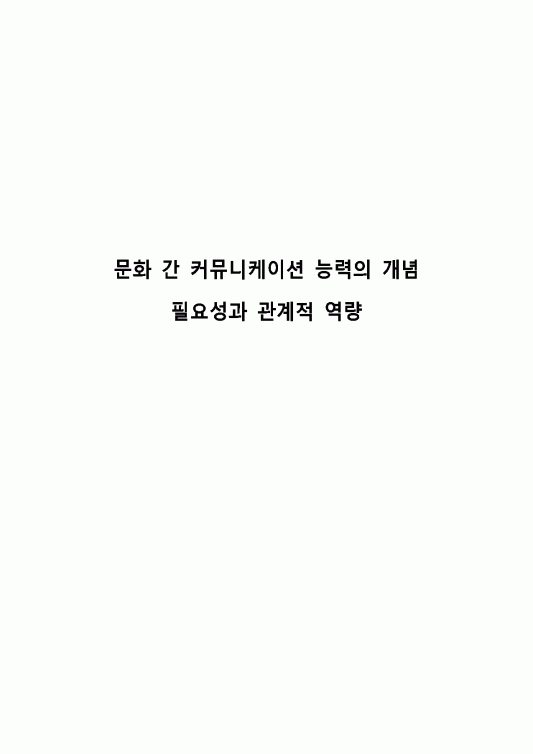 문화 간 커뮤니케이션 능력의 개념 필요성과 관계적 역량