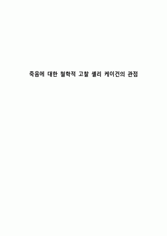 죽음에 대한 철학적 고찰 셸리 케이건의 관점