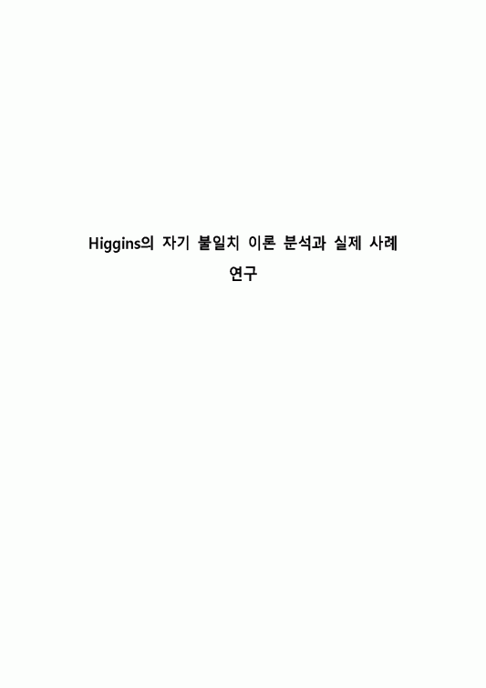 Higgins의 자기 불일치 이론 분석과 실제 사례 연구
