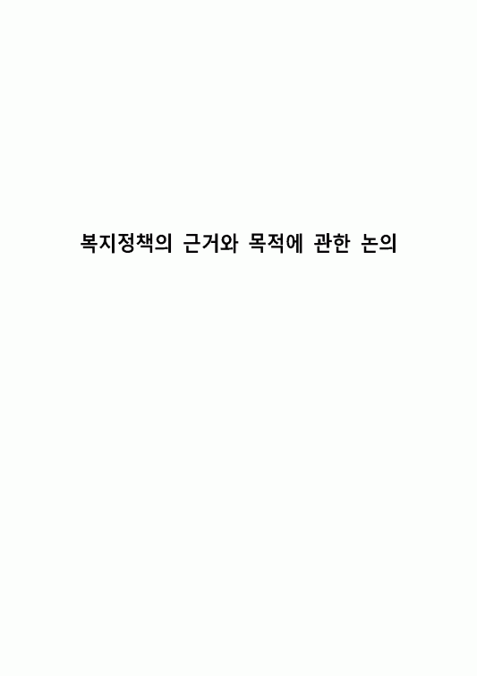 복지정책의 근거와 목적에 관한 논의
