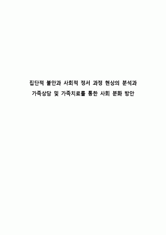 집단적 불안과 사회적 정서 과정 현상의 분석과 가족상담 및 가족치료를 통한 사회 분화 방안