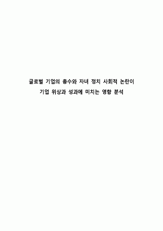 글로벌 기업의 총수와 자녀 정치 사회적 논란이 기업 위상과 성과에 미치는 영향 분석