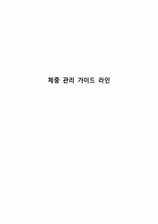 체중 관리 가이드 라인