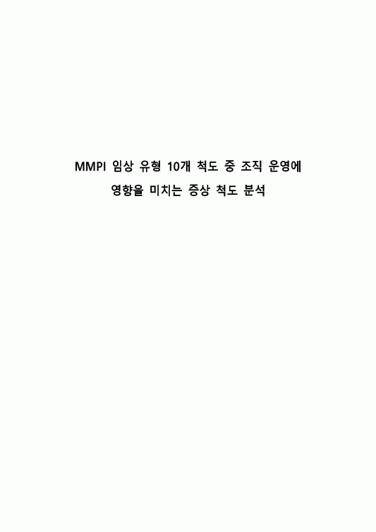 MMPI 임상 유형 10개 척도 중 조직 운영에 영향을 미치는 증상 척도 분석