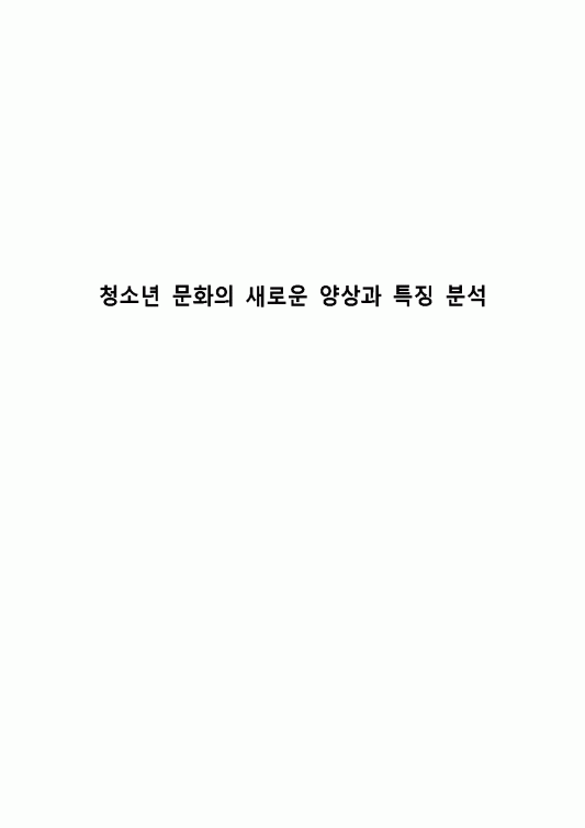 청소년 문화의 새로운 양상과 특징 분석