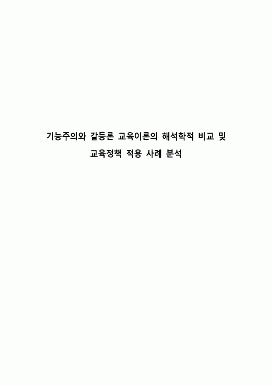 기능주의와 갈등론 교육이론의 해석학적 비교 및 교육정책 적용 사례 분석