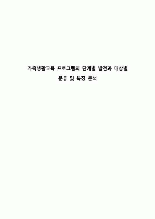 가족생활교육 프로그램의 단계별 발전과 대상별 분류 및 특징 분석