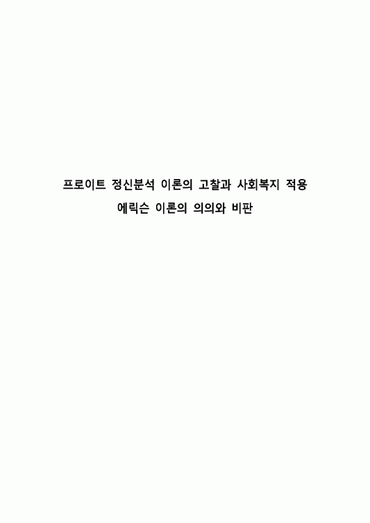 프로이트 정신분석 이론의 고찰과 사회복지 적용 에릭슨 이론의 의의와 비판