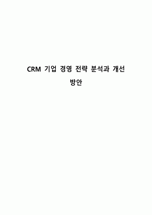 CRM 기업 경영 전략 분석과 개선 방안