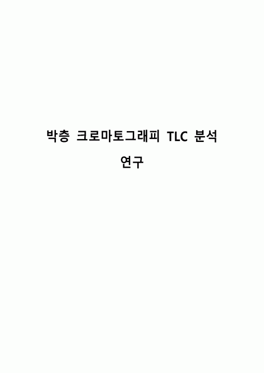 박층 크로마토그래피 TLC 분석 연구