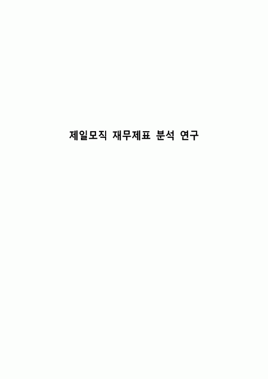 제일모직 재무제표 분석 연구