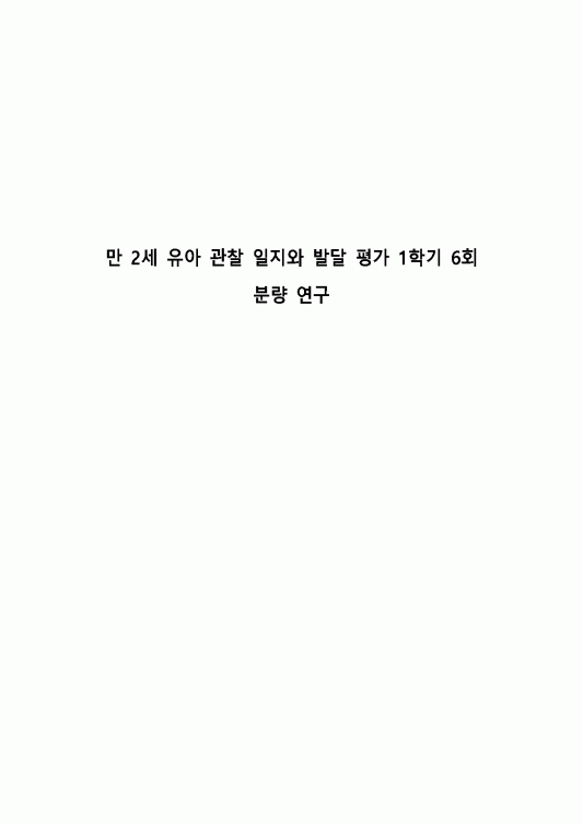 만 2세 유아 관찰 일지와 발달 평가 1학기 6회 분량 연구