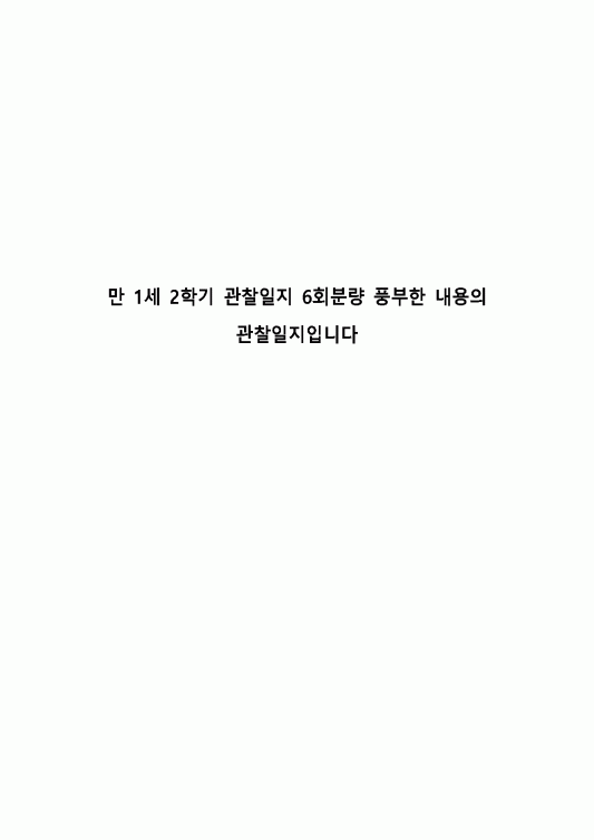 만 1세 2학기 관찰일지 6회분량 풍부한 내용의 관찰일지입니다