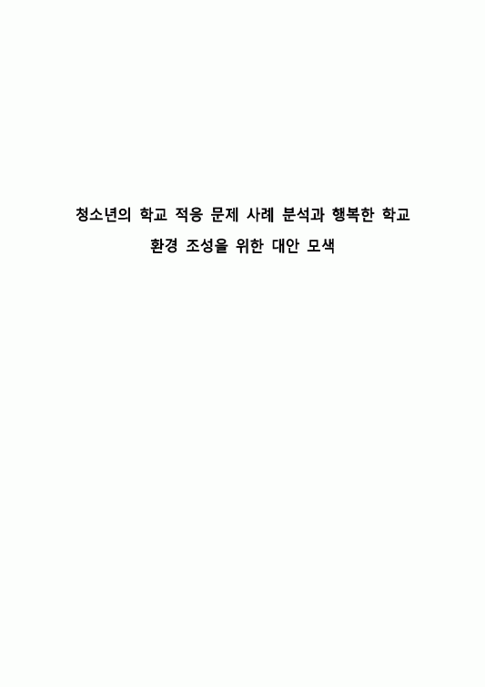 청소년의 학교 적응 문제 사례 분석과 행복한 학교 환경 조성을 위한 대안 모색
