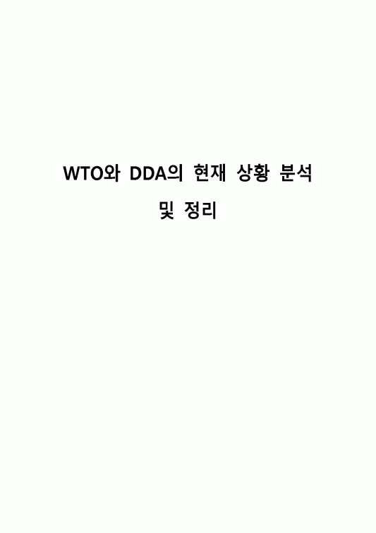 WTO와 DDA의 현재 상황 분석 및 정리