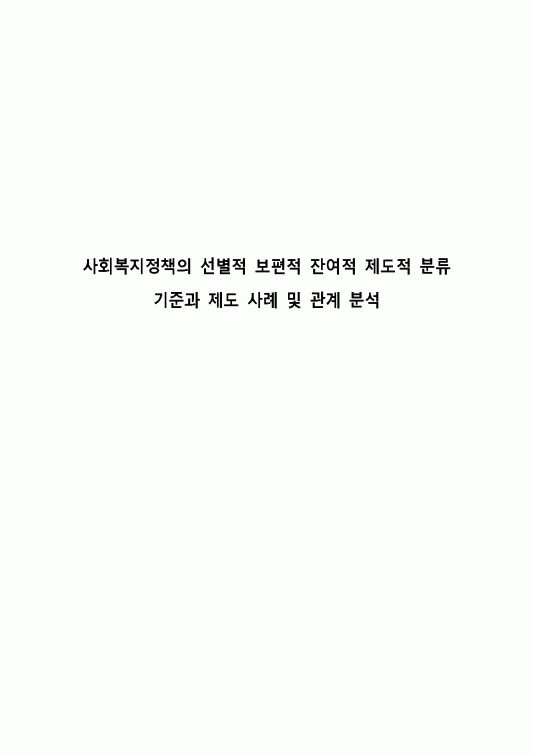 사회복지정책의 선별적 보편적 잔여적 제도적 분류 기준과 제도 사례 및 관계 분석