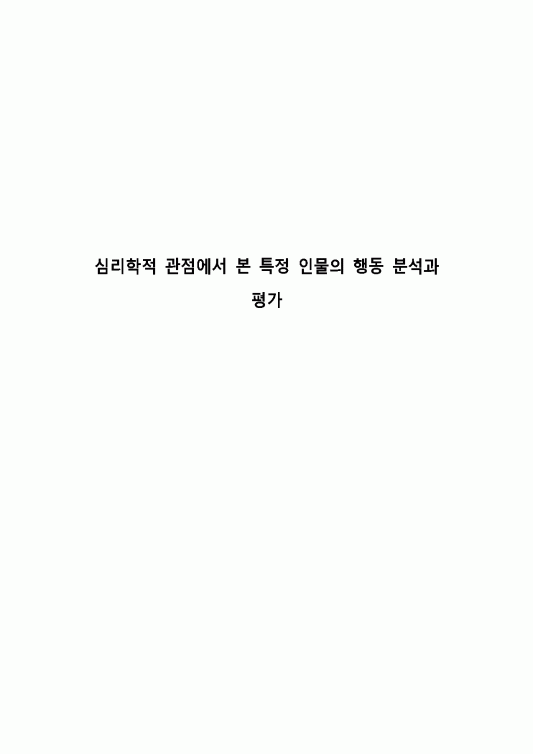 심리학적 관점에서 본 특정 인물의 행동 분석과 평가