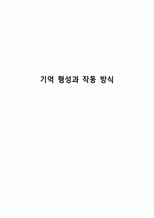 기억 형성과 작동 방식