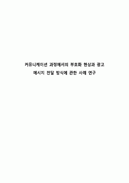 커뮤니케이션 과정에서의 부호화 현상과 광고 메시지 전달 방식에 관한 사례 연구