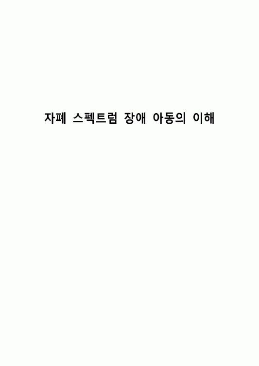 자폐 스펙트럼 장애 아동의 이해