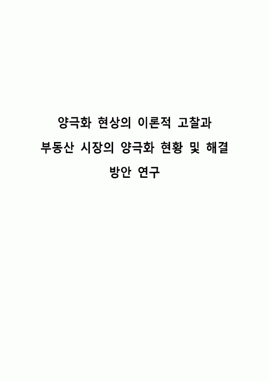양극화 현상의 이론적 고찰과 부동산 시장의 양극화 현황 및 해결 방안 연구