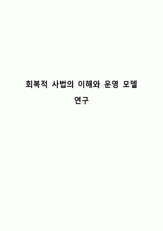 회복적 사법의 이해와 운영 모델 연구
