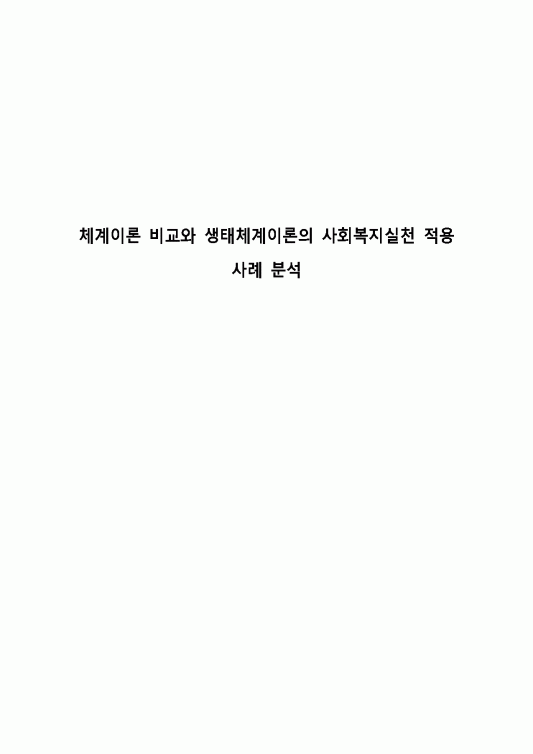 체계이론 비교와 생태체계이론의 사회복지실천 적용 사례 분석