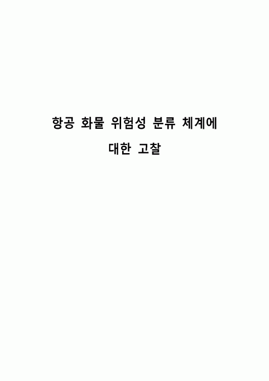 항공 화물 위험성 분류 체계에 대한 고찰