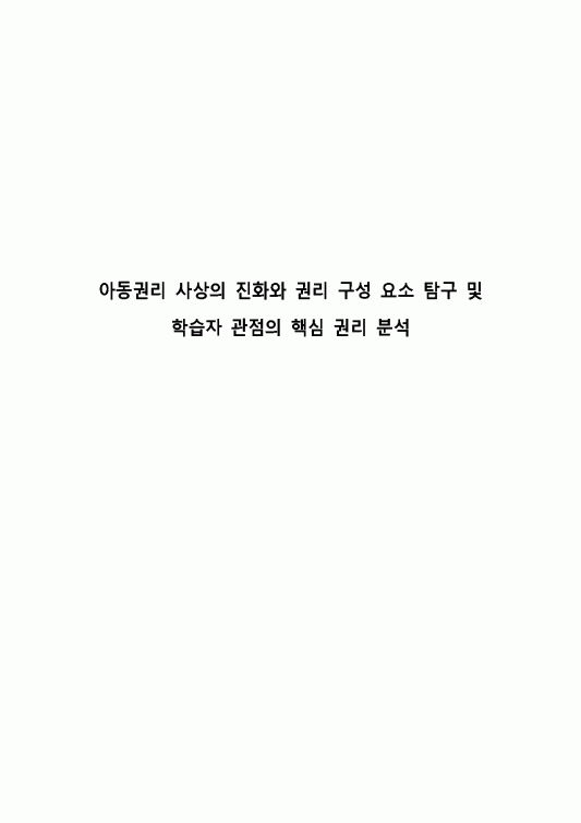 아동권리 사상의 진화와 권리 구성 요소 탐구 및 학습자 관점의 핵심 권리 분석