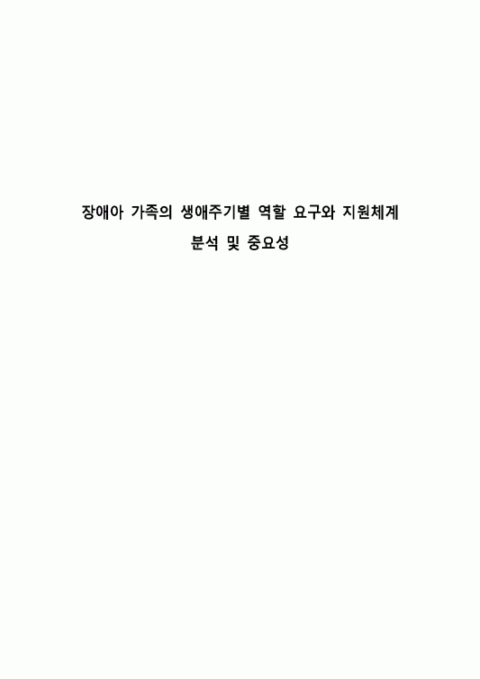장애아 가족의 생애주기별 역할 요구와 지원체계 분석 및 중요성