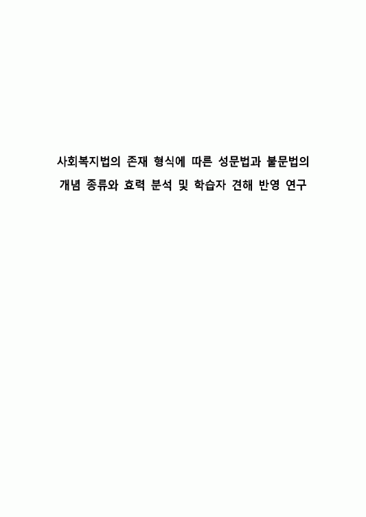 사회복지법의 존재 형식에 따른 성문법과 불문법의 개념 종류와 효력 분석 및 학습자 견해 반영 연구