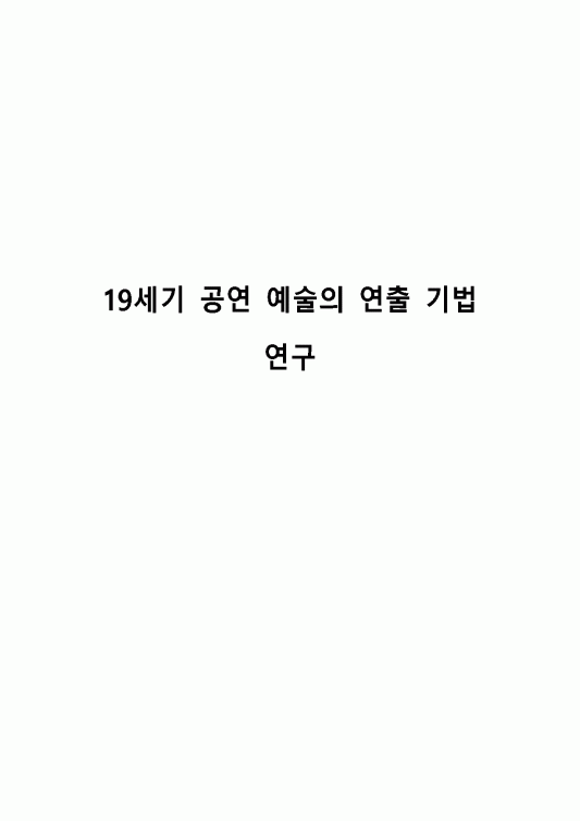 19세기 공연 예술의 연출 기법 연구