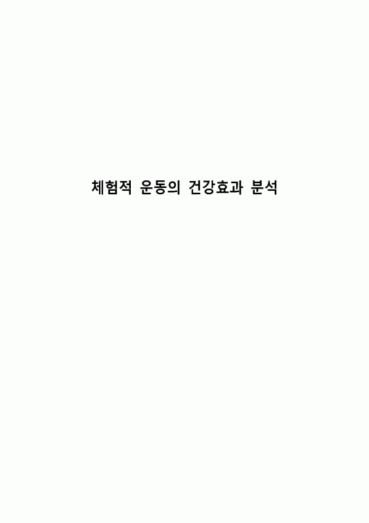 체험적 운동의 건강효과 분석