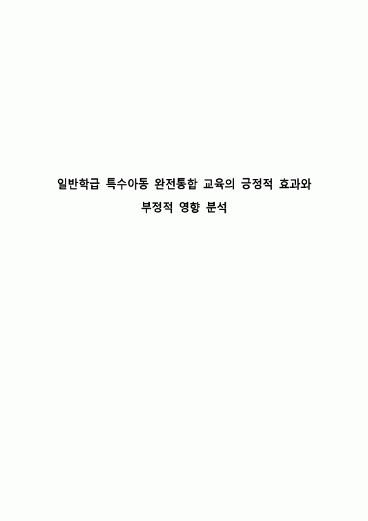 일반학급 특수아동 완전통합 교육의 긍정적 효과와 부정적 영향 분석