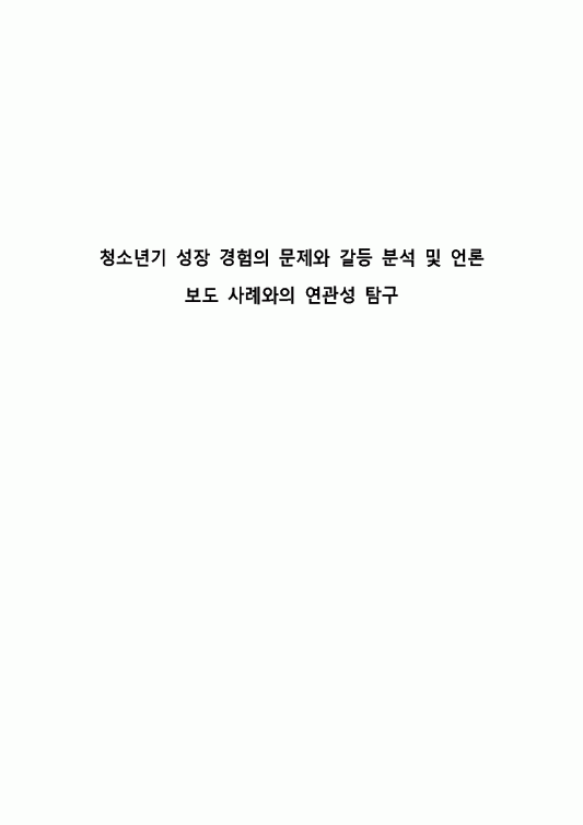 청소년기 성장 경험의 문제와 갈등 분석 및 언론 보도 사례와의 연관성 탐구
