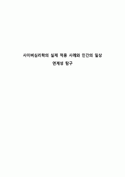사이버심리학의 실제 적용 사례와 인간의 일상 연계성 탐구