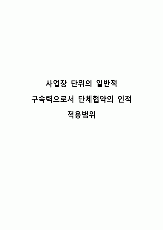 사업장 단위의 일반적 구속력으로서 단체협약의 인적 적용범위