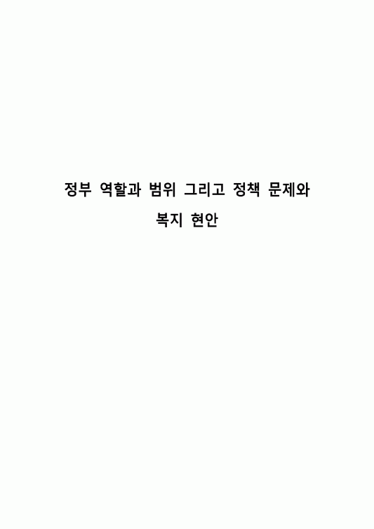 정부 역할과 범위 그리고 정책 문제와 복지 현안
