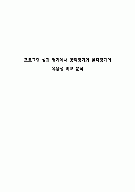 프로그램 성과 평가에서 양적평가와 질적평가의 유용성 비교 분석