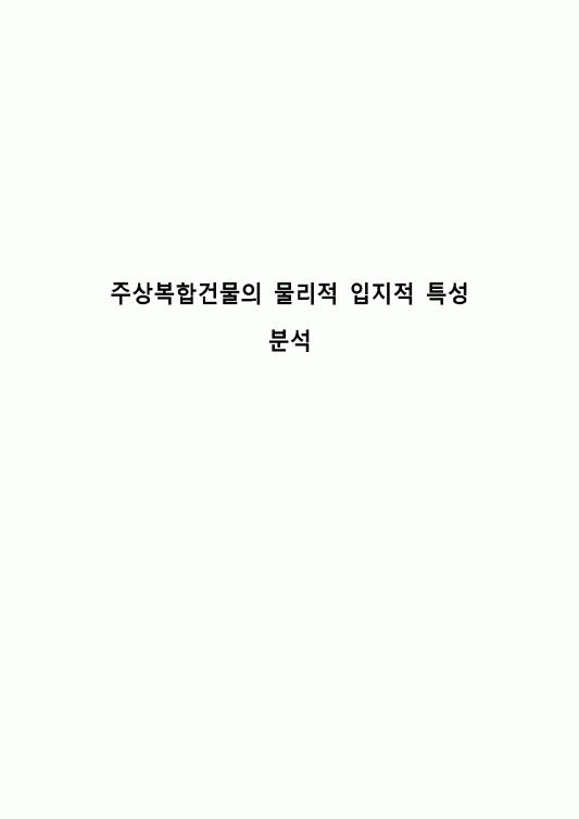 주상복합건물의 물리적 입지적 특성 분석