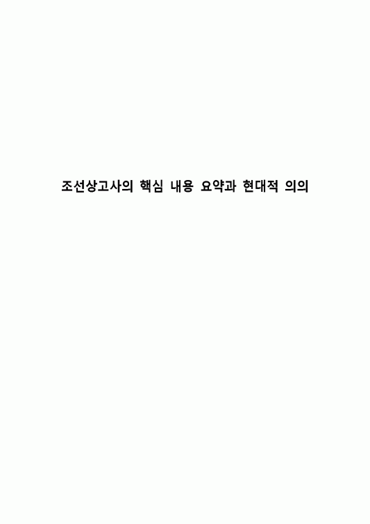 조선상고사의 핵심 내용 요약과 현대적 의의