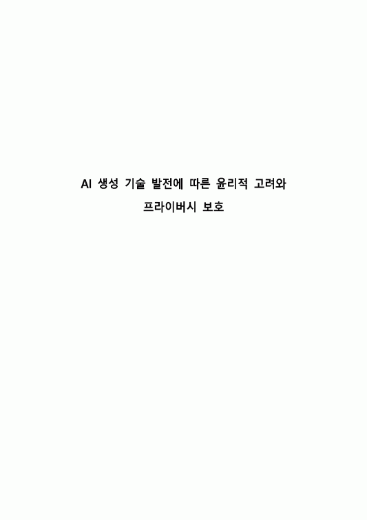 AI 생성 기술 발전에 따른 윤리적 고려와 프라이버시 보호