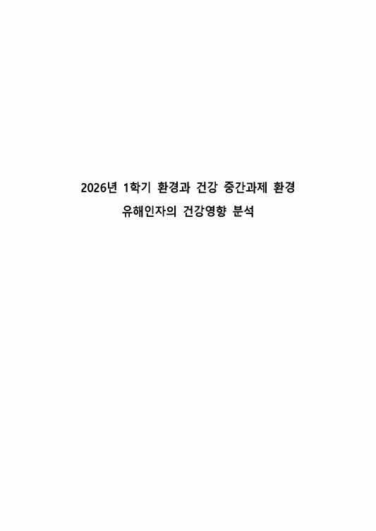 2026년 1학기 환경과 건강 중간과제 환경 유해인자의 건강영향 분석