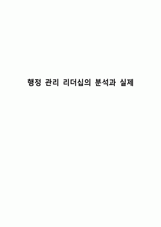 행정 관리 리더십의 분석과 실제