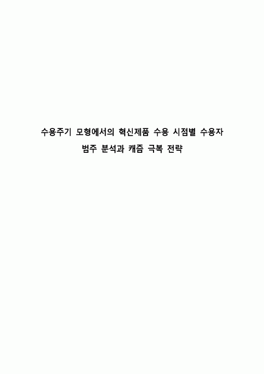수용주기 모형에서의 혁신제품 수용 시점별 수용자 범주 분석과 캐즘 극복 전략